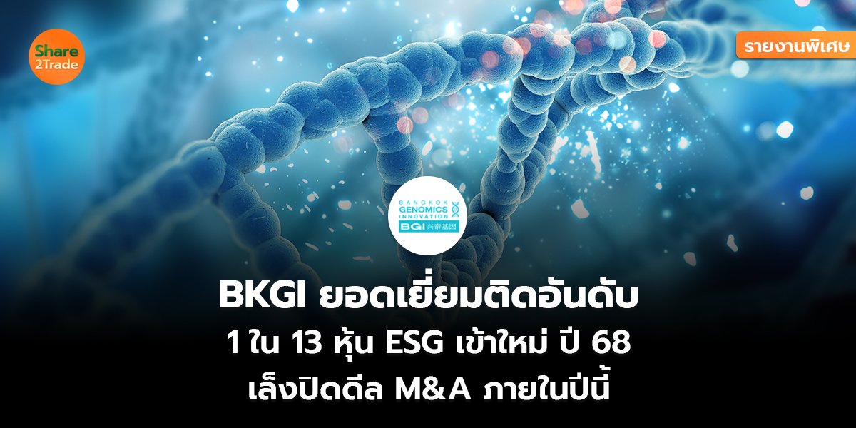 รายงานพิเศษ : BKGI ยอดเยี่ยมติดอันดับ 1 ใน 13 หุ้น ESG เข้าใหม่ ปี 68 เล็งปิดดีล M&A ภายในปีนี้ ...